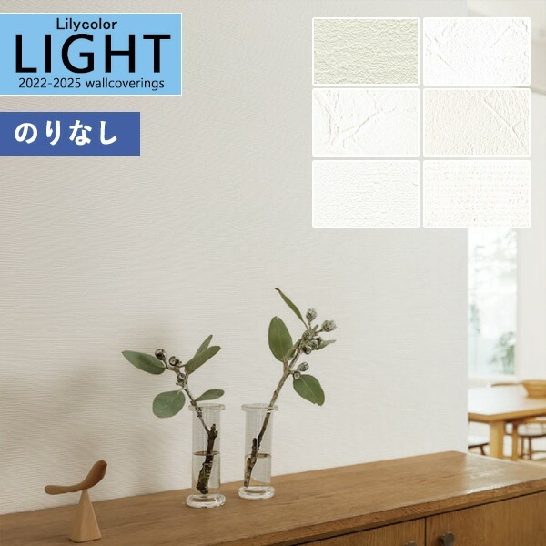 壁紙 のりなし壁紙 クロス リリカラ LIGHT ライト2022-2025