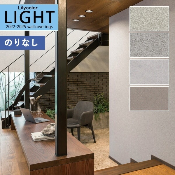 壁紙 のりなし壁紙 クロス リリカラ LIGHT ライト2022-2025