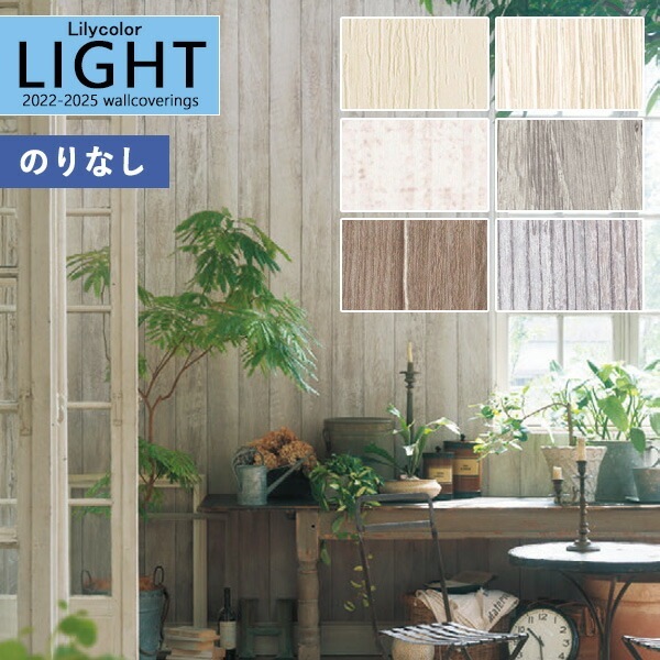 壁紙 のりなし壁紙 クロス リリカラ LIGHT ライト2022-2025