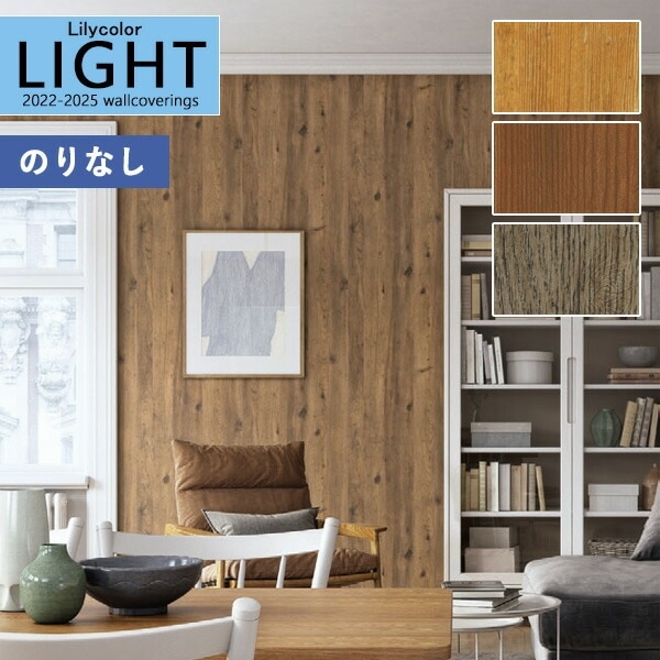 壁紙 のりなし壁紙 クロス リリカラ LIGHT ライト2022-2025
