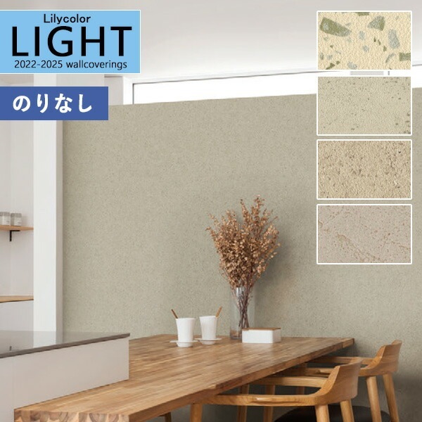 壁紙 のりなし壁紙 クロス リリカラ LIGHT ライト2022-2025