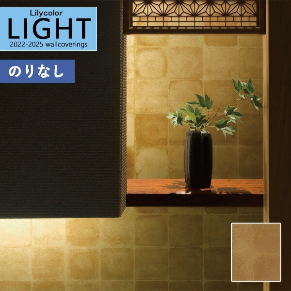 壁紙 のりなし壁紙 クロス リリカラ LIGHT ライト2022-2025