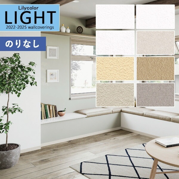 壁紙 のりなし壁紙 クロス リリカラ LIGHT ライト2022-2025