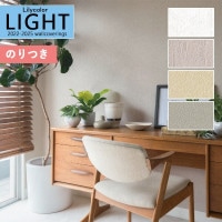 壁紙 のり付き壁紙 クロス リリカラ LIGHT ライト2022-2025