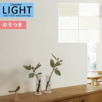 壁紙 のり付き壁紙 クロス リリカラ LIGHT ライト2022-2025