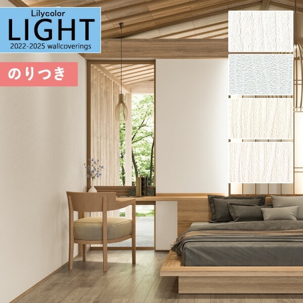 壁紙 のり付き壁紙 クロス リリカラ LIGHT ライト2022-2025