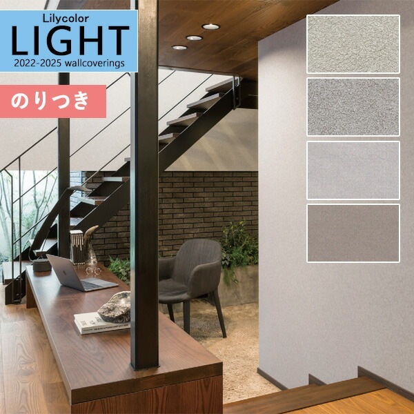 壁紙 のり付き壁紙 クロス リリカラ LIGHT ライト2022-2025