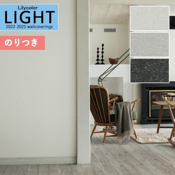 壁紙 のり付き壁紙 クロス リリカラ LIGHT ライト2022-2025