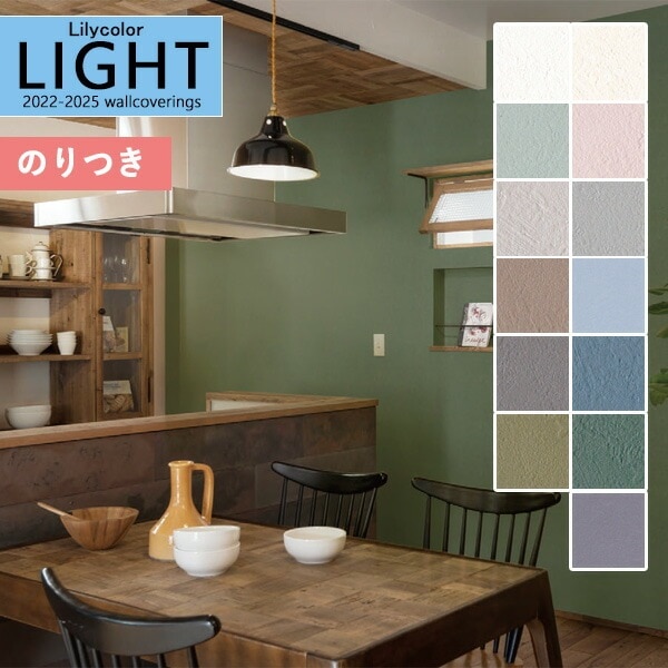壁紙 のり付き壁紙 クロス リリカラ LIGHT ライト2022-2025