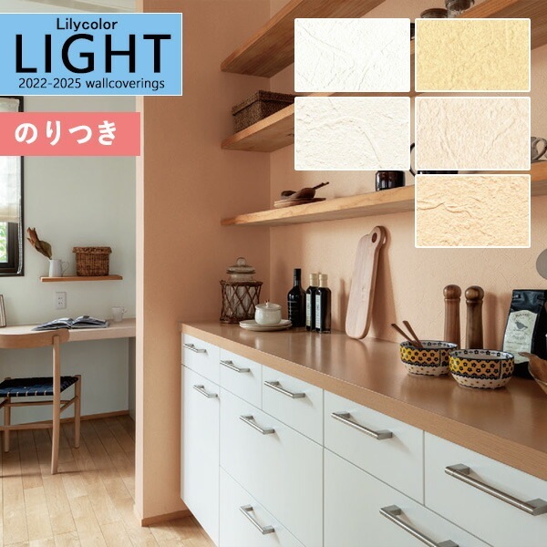 壁紙 のり付き壁紙 クロス リリカラ LIGHT ライト2022-2025