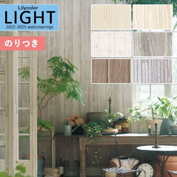 壁紙 のり付き壁紙 クロス リリカラ LIGHT ライト2022-2025