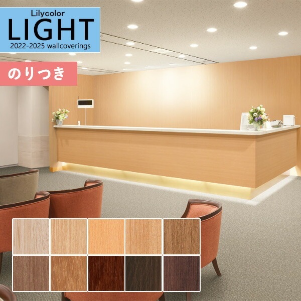 壁紙 のり付き壁紙 クロス リリカラ LIGHT ライト2022-2025