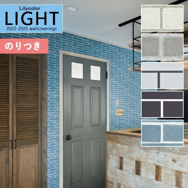 壁紙 のり付き壁紙 クロス リリカラ LIGHT ライト2022-2025