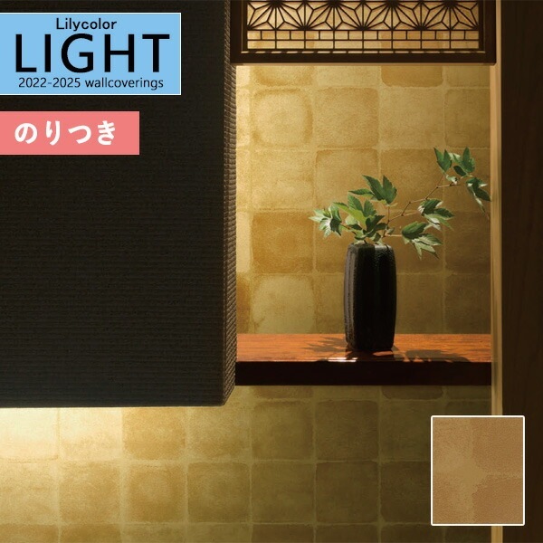 壁紙 のり付き壁紙 クロス リリカラ LIGHT ライト2022-2025
