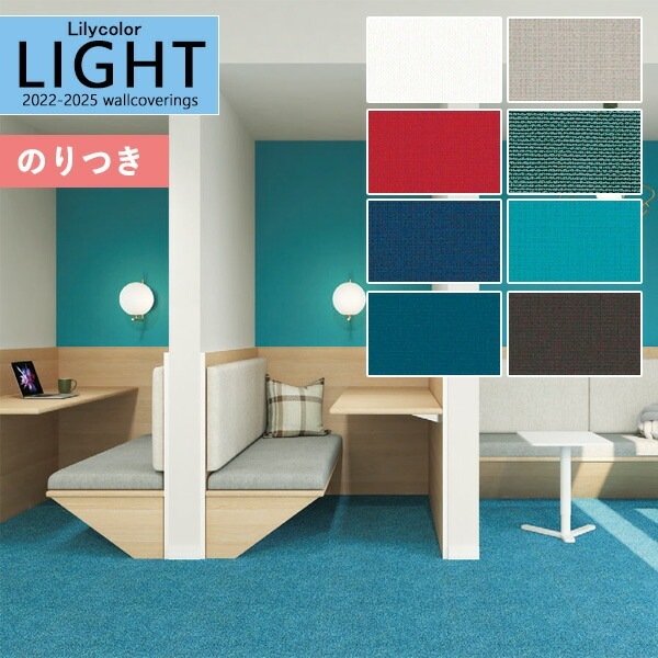 壁紙 のり付き壁紙 クロス リリカラ LIGHT ライト2022-2025