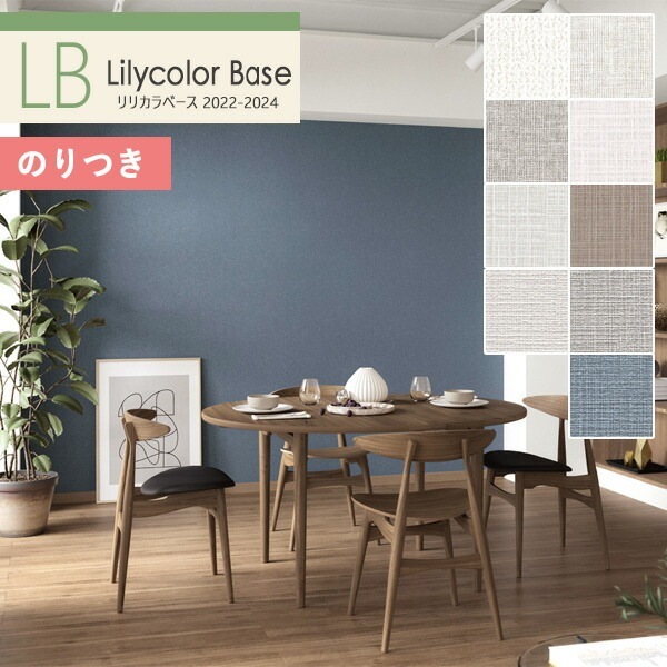 壁紙 のり付き壁紙 クロス リリカラ ベース 2022-2024 織物調 LB-9240～LB-9248