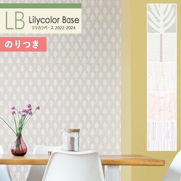 壁紙 のり付き壁紙 クロス リリカラ ベース 2022-2024 LB-9286 LB-9287 LB-9288 LB-9289 LB-9290