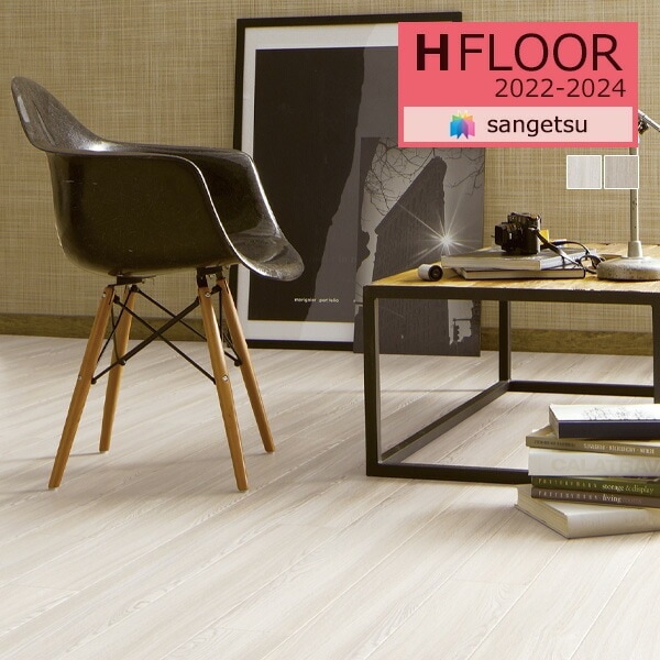 サンゲツ 1.8mm厚 クッションフロア H-FLOOR WOOD ウッド 木目 HM-11055 HM-11056 シャビーアッシュ 182cm巾