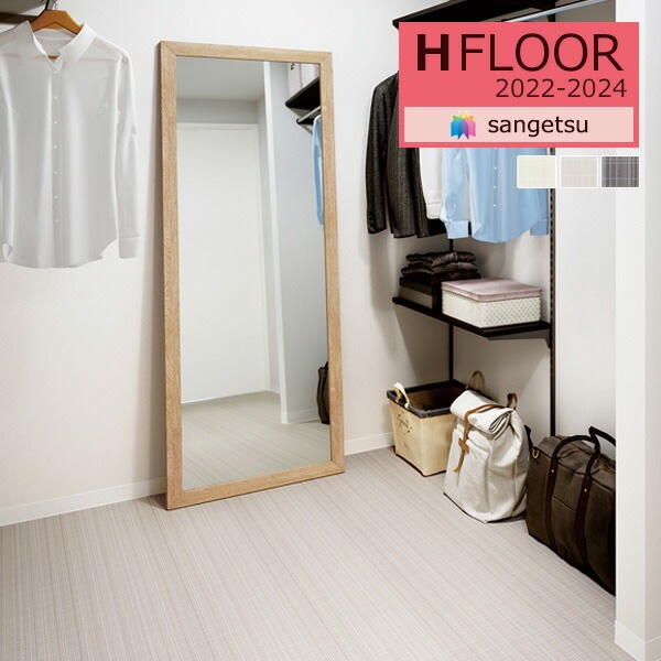 サンゲツ 1.8mm厚 クッションフロア H-FLOOR PLAIN&PATTERN プレーン＆パターン HM-11156～HM-11158