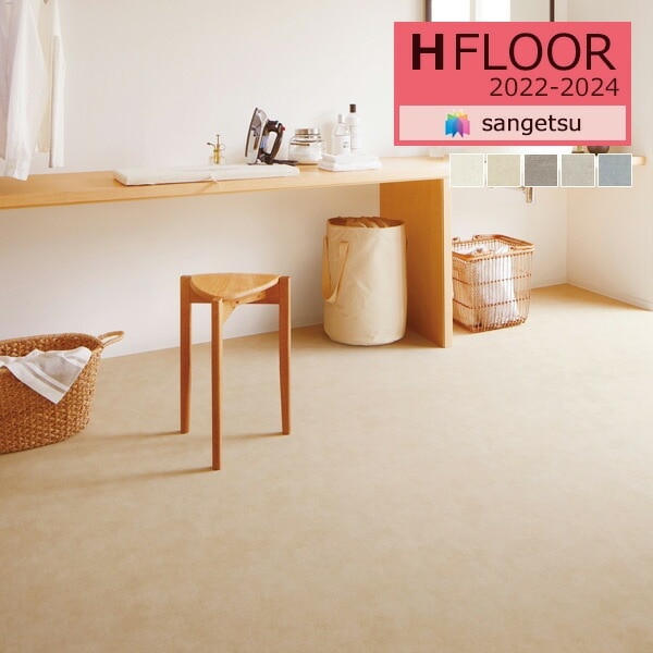 サンゲツ 1.8mm厚 クッションフロア H-FLOOR PLAIN&PATTERN プレーン＆パターン HM-11162～HM-11166