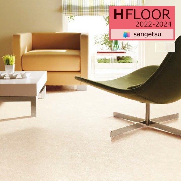 サンゲツ 1.8mm厚 クッションフロア H-FLOOR PLAIN&PATTERN プレーン＆パターン HM-11176 HM-11177