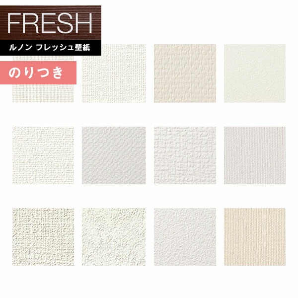 壁紙 のり付き壁紙 クロス ルノンフレッシュ2022-2025 FRESH 空気を洗う壁紙 スタンダード RF-8079～RF-8090
