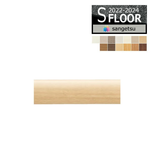 サンゲツ Sフロア 腰壁シート用専用部材 見切り材 KB-22461～KB-22581 (1ケース：5本入)