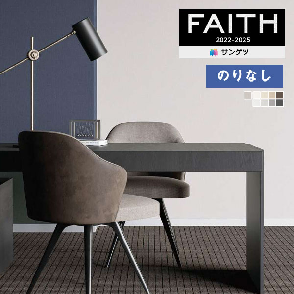 壁紙 のりなし壁紙 クロス サンゲツ フェイス スーパー耐久性 TH32471～TH32479