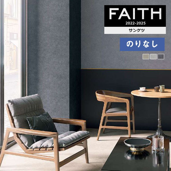 壁紙 のりなし壁紙 クロス サンゲツ フェイス マテリアル TH32708～TH32710