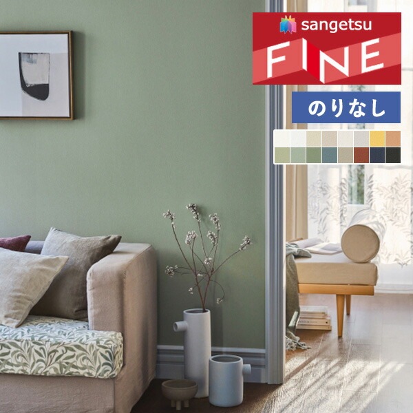 壁紙 のりなし壁紙 クロス サンゲツ FINE2023-2026 ファイン