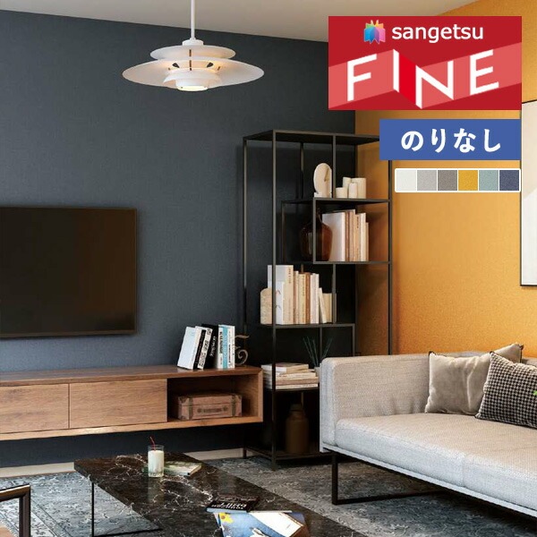 壁紙 のりなし壁紙 クロス サンゲツ FINE2023-2026 ファイン