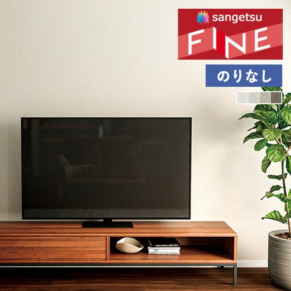 壁紙 のりなし壁紙 クロス サンゲツ FINE2023-2026 ファイン