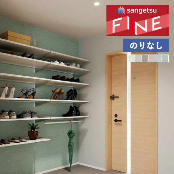 壁紙 のりなし壁紙 クロス サンゲツ FINE2023-2026 ファイン