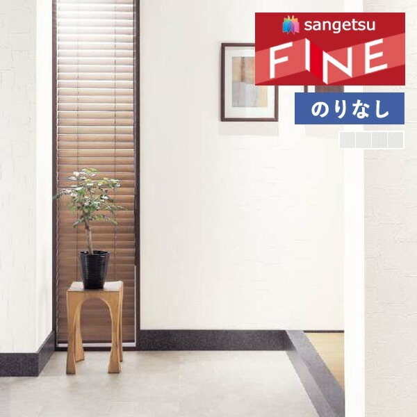 壁紙 のりなし壁紙 クロス サンゲツ FINE2023-2026 ファイン