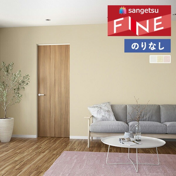 壁紙 のりなし壁紙 クロス サンゲツ FINE2023-2026 ファイン