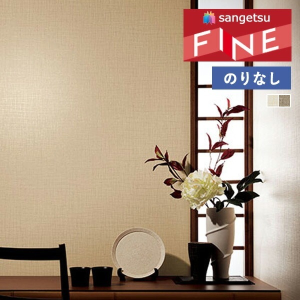 壁紙 のりなし壁紙 クロス サンゲツ FINE2023-2026 ファイン
