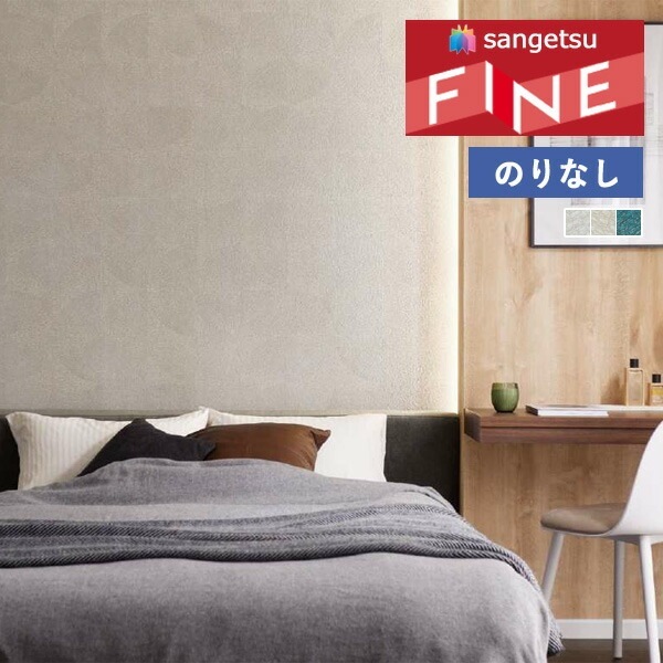 壁紙 のりなし壁紙 クロス サンゲツ FINE2023-2026 ファイン