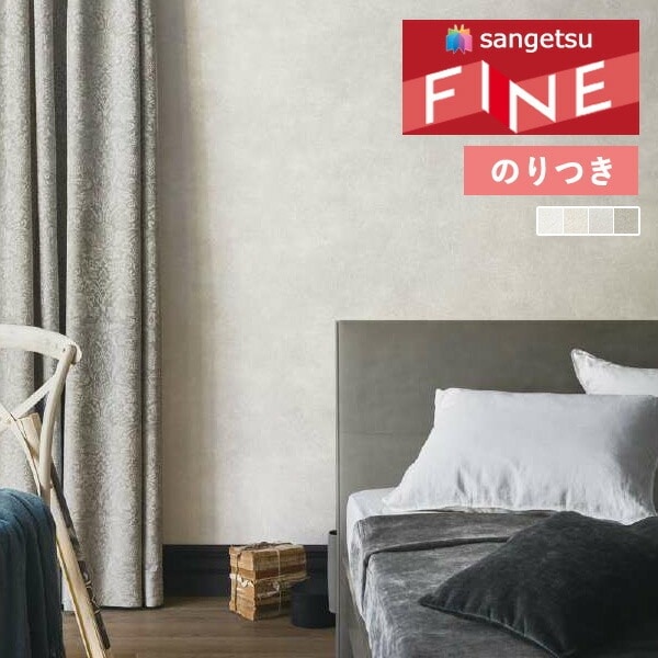 壁紙 のり付き壁紙 クロス サンゲツ FINE2023-2026 ファイン