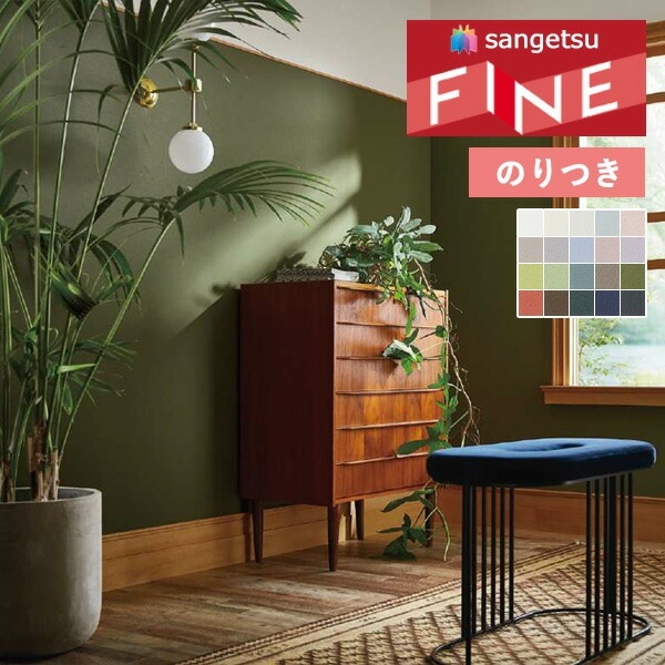 壁紙 のり付き壁紙 クロス サンゲツ FINE2023-2026 ファイン