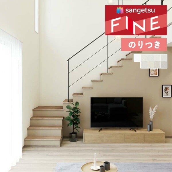 壁紙 のり付き壁紙 クロス サンゲツ FINE2023-2026 ファイン