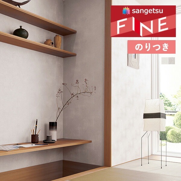 壁紙 のり付き壁紙 クロス サンゲツ FINE2023-2026 ファイン