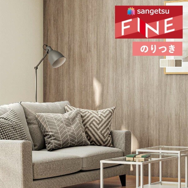 壁紙 のり付き壁紙 クロス サンゲツ FINE2023-2026 ファイン