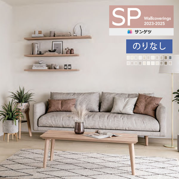 壁紙 のりなし壁紙 クロス サンゲツ SP2023-2025 量産タイプ こだわりシリーズ 織目 SP9746～SP9768