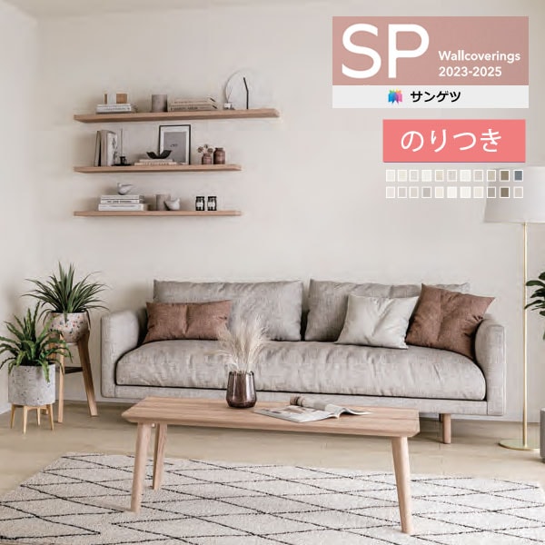 壁紙 のり付き壁紙 クロス サンゲツ SP2023-2025 量産タイプ こだわりシリーズ 織目 SP9746～SP9768