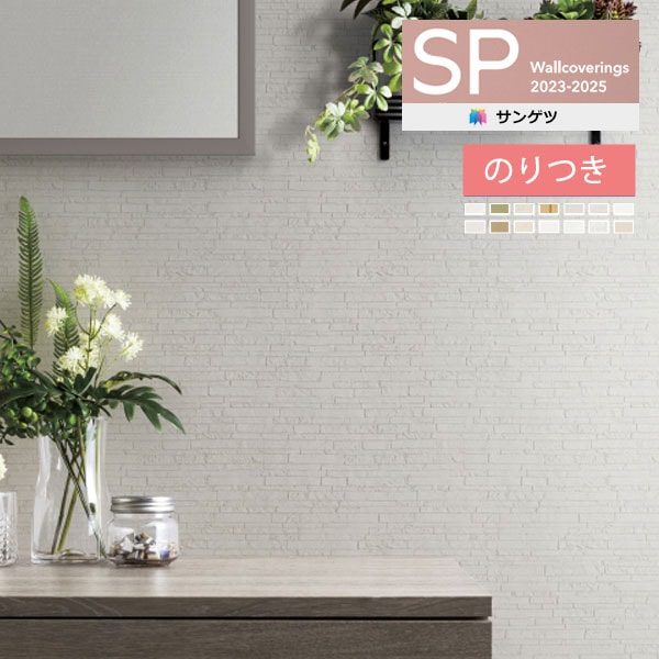 壁紙 のり付き壁紙 クロス サンゲツ SP2023-2025 量産タイプ こだわりシリーズ レリーフ SP9776～SP9782