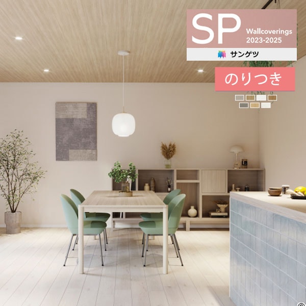 壁紙 のり付き壁紙 クロス サンゲツ SP2023-2025 量産タイプ こだわりシリーズ マテリアル SP9799～SP9805