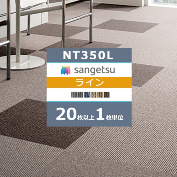 サンゲツ タイルカーペット NT-350L ライン NT330L NT331L NT332L NT335L NT392L NT394L