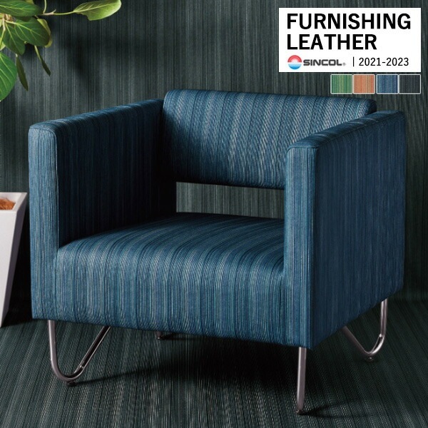 シンコール 椅子生地 レザー FURNISHING LEATHER イロノカンデ IRONOCANDY 全4色 L-8285 ～ L-8288