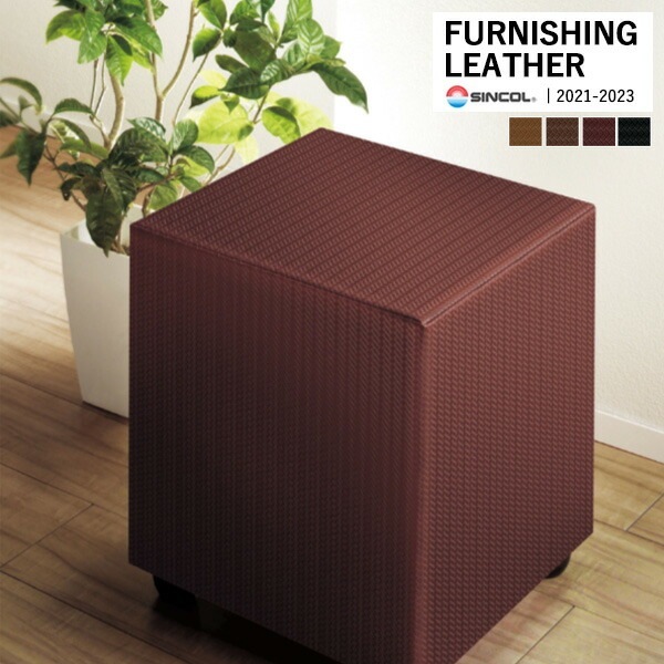 シンコール 椅子生地 レザー FURNISHING LEATHER コーディア CORDIA 全4色 L-8375 ～ L-8378