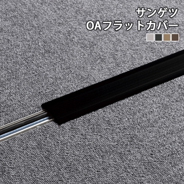 サンゲツ OA フラットカバー OA1 OA2 OA3 OA4